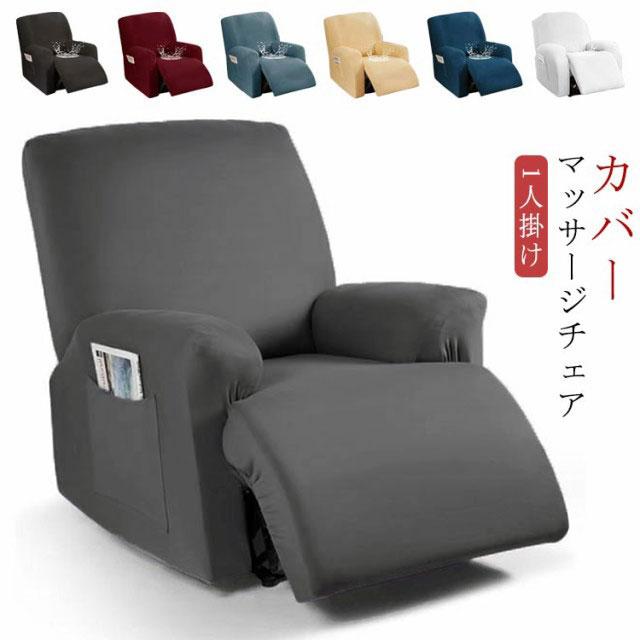 マッサージチェア 肘付き 4点セット 無地 1人掛け カバー サイドポケット リクライニングチェアカバー マッサージチェア 電動ソファ ストレッチ 伸 : jzxd2884 : gem7 ...