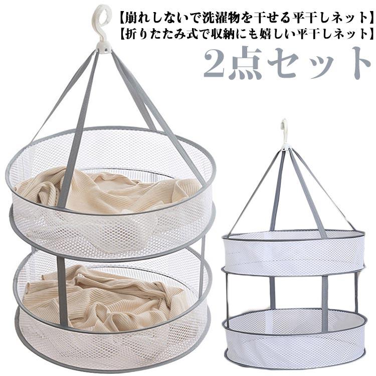 2点セット 平干しネット メッシュ2段 丸形 折りたたみ 物干し 洗濯干し 乾物 通気性 セーター干し ニット ドライフルーツ 乾かす 360度回転 : gem7 - 通販 - Yahoo ...