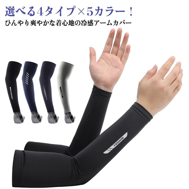 選べる4タイプ×5カラー アームカバー メンズ 冷感 ストレッチ ゴルフ スポーツ ワークマン 夏用 接触冷感 吸汗速乾 冷感インナー UVカット ロ : gem7 - 通販 - Yahoo ...