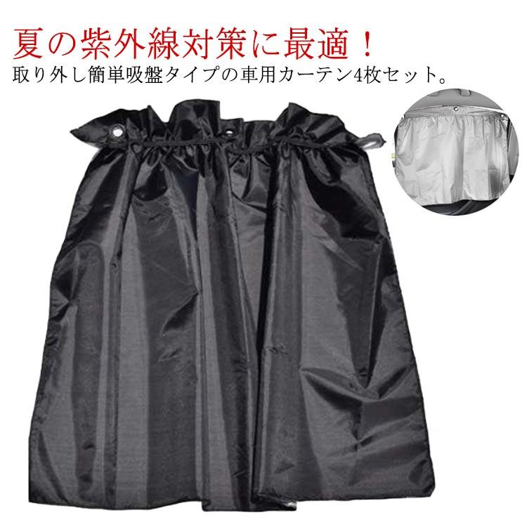 サンシェード 車用 カーテン 4枚セット 車 サイド カーシェード 窓 UVカット カー用品 日除けカーテン 車用カーテン 遮光 日除け : gem7 - 通販 - Yahoo!ショッピング