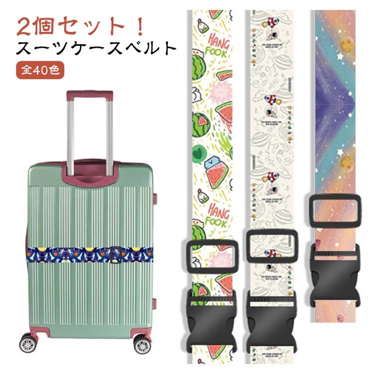 2個セット！スーツケースベルト スーツケース バンド 固定ベルト 荷物の目印に 可愛い キャリーバッグ ベルト サイズ調節可 バックル式 : gem7 - 通販 - Yahoo!ショッピング