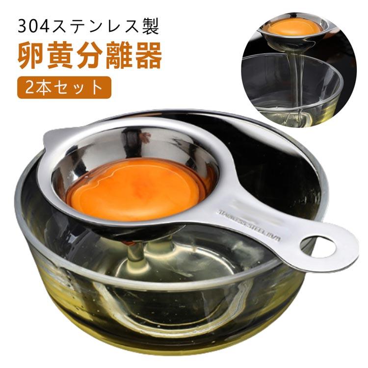 【2本セット】 卵黄分離器 304ステンレス エッグセパレーター キッチンツール 黄身分け 卵黄身分け 卵白分離器 卵セパレーター 白身分離器 製菓 : gem7 - 通販 - Yahoo ...