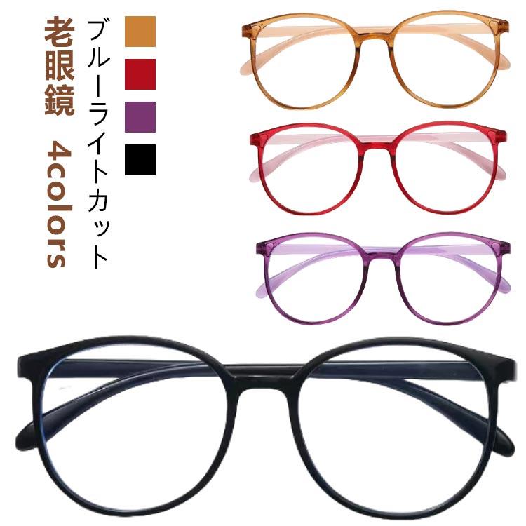 老眼鏡 ブルーライトカット おしゃれ レディース 丸メガネ シニアグラス リーディンググラス 度数 1.0 1.5 2.0 2.5 3.0 3.5 4 : pop2052 : gem7 ...