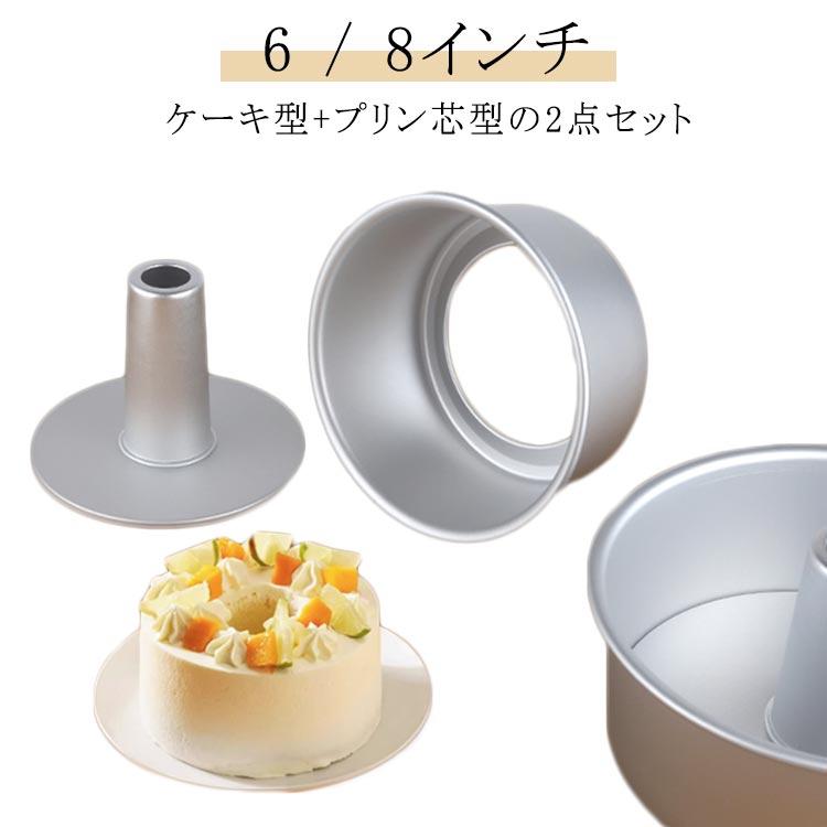 アルミシフォンケーキ型 6インチ/17cm 8インチ/22cm つなぎ目なし アルミ製 シフォンケーキ型 プリン芯型 2点セット シフォン型 ケーキ型 : gem7 - 通販 - Yahoo ...