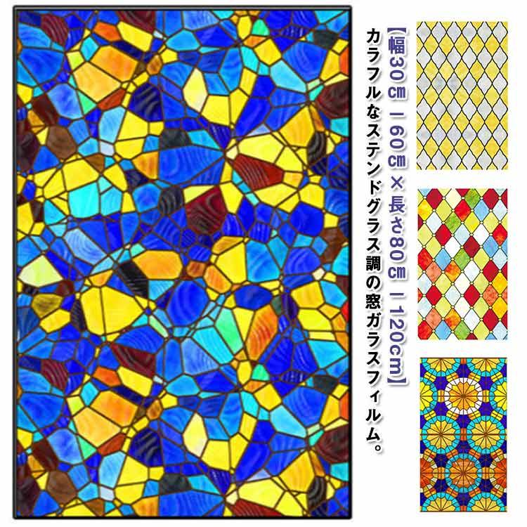ガラスフィルム 窓 目隠し フィルム ステンドグラス カラフル レトロ おしゃれ かわいい 断熱シート 遮光シート お風呂 目隠しシート プライバシー : gem7 - 通販 - Yahoo ...