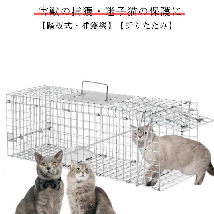 捕獲器 猫 犬 捕獲 踏板式 迷子猫 捕獲機 迷子 野良 野生 動物 保護 モグラ 器 アニマルキャッチャー ハクビシン 害獣 小動物 動 ...