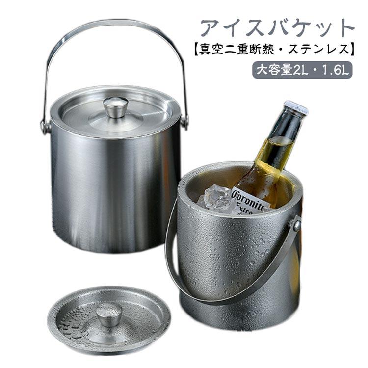 アイスバケット 2L 真空二重 ステンレス鋼 アイスペール 氷バケツ 溶けにくい ワインクーラー 保冷 真空断熱 氷入れ 蓋付き 1.6L シャンパン : gem7 - 通販 - Yahoo ...