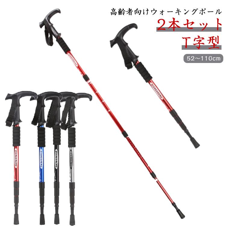 2本セット 高齢者 ウォーキングポール T字型 介護 トレッキングポール 軽量アルミ製 ウォーキングステッキ ふらつき防止 ノルディック杖 転倒防止 : gem7 - 通販 - Yahoo ...