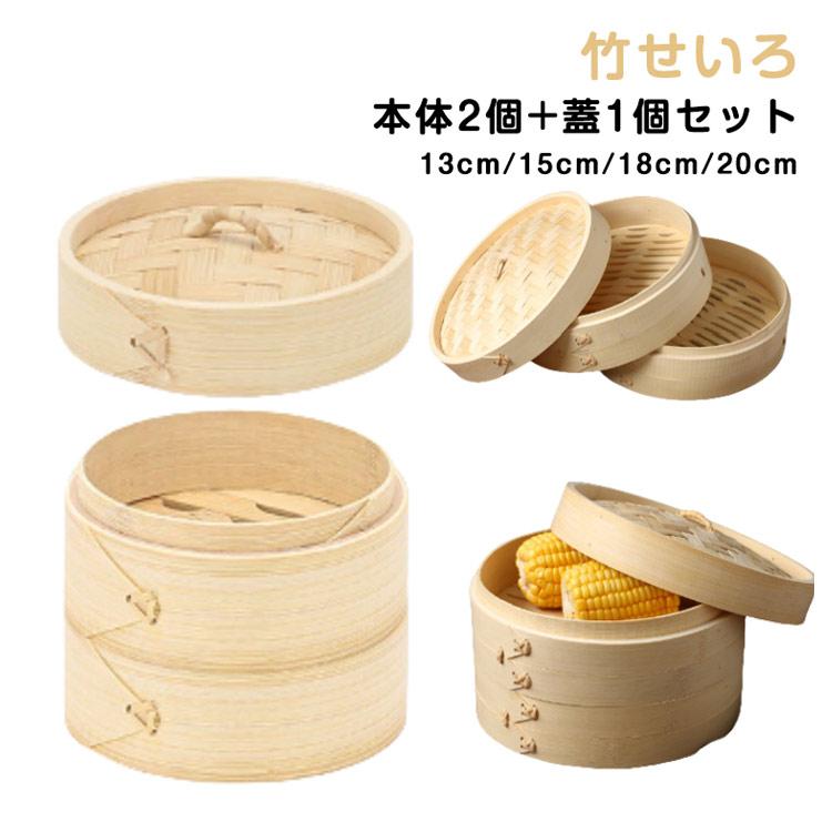 竹せいろ 蒸し器 2段 本体2個 蓋1個セット 天然木 蒸籠 せいろ蒸し 中華せいろ しゅうまい 点心 小籠包 肉まん 蒸し料理 健康料理 温野菜 茶 : gem7 - 通販 - Yahoo ...