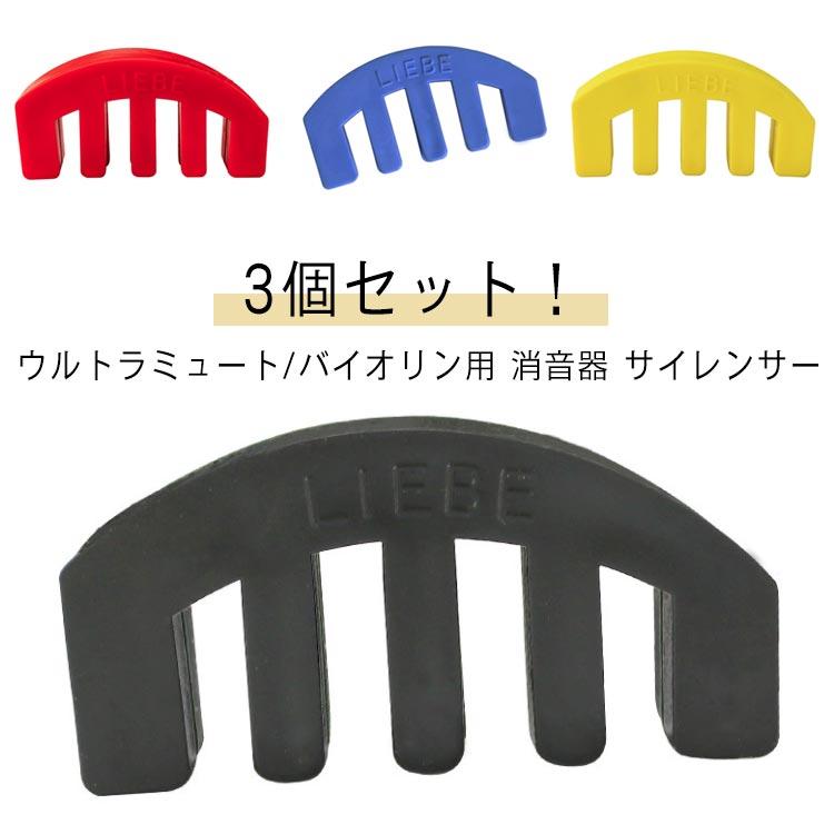 バイオリンミュート ウルトラ ミュート シリコン製 バイオリン用 3/4-1/2サイズ 4/4サイズ 3個セット バイオリン ゴム製 消音器 : gem7 - 通販 - Yahoo!ショッピング
