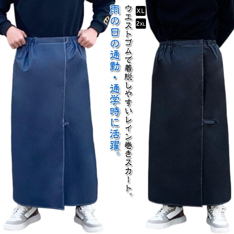 レインスカート 巻きスカート レディース メンズ ラップスカート おしゃれ レインウェア カッパ ロング マキシ丈 撥水 アウトドア キャンプ フェス : gem7 - 通販 - Yahoo ...