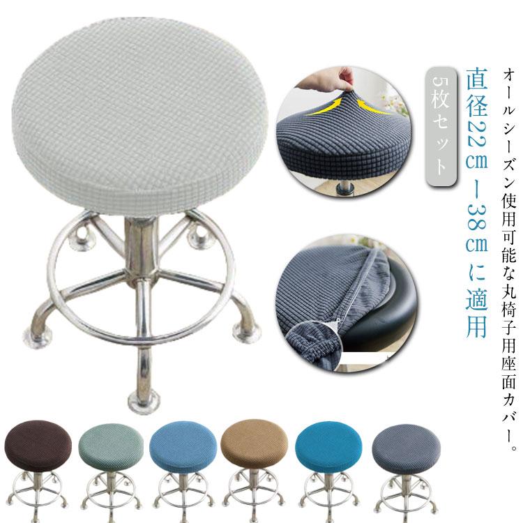 5枚セット 丸椅子カバー スツールカバー 直径22cmー38cm 椅子カバー 座面のみ 伸縮素材 ゴムフィット ズレない 診察椅子カバー カットチェア : zyz9260 : gem7 ...