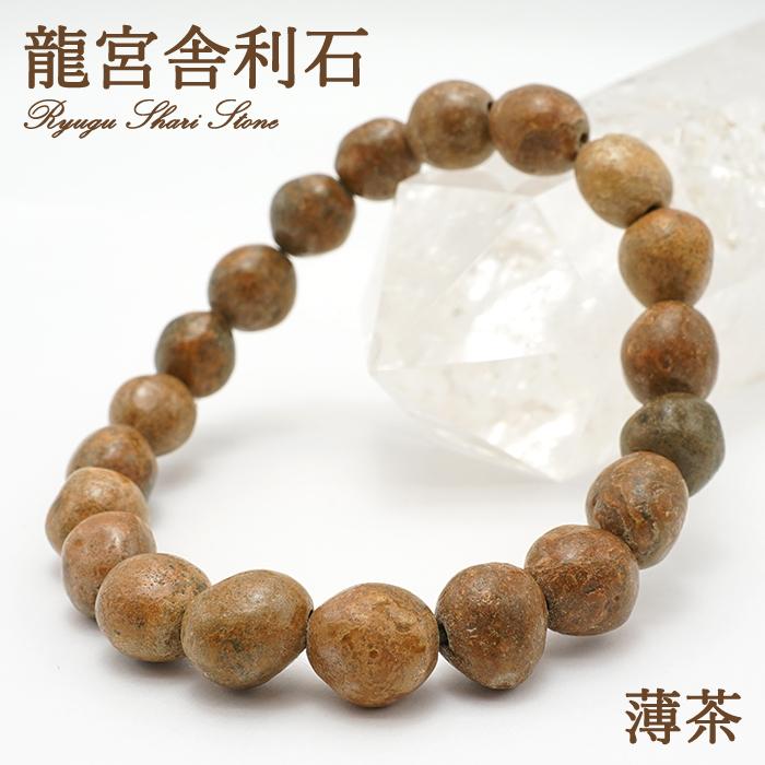 龍宮舎利石 原石 薄茶 ブレスレット 龍宮洞穴産 Syugu Shari Stone 護符 希少価値 天然石 パワーストーン : 天然石工房 ...