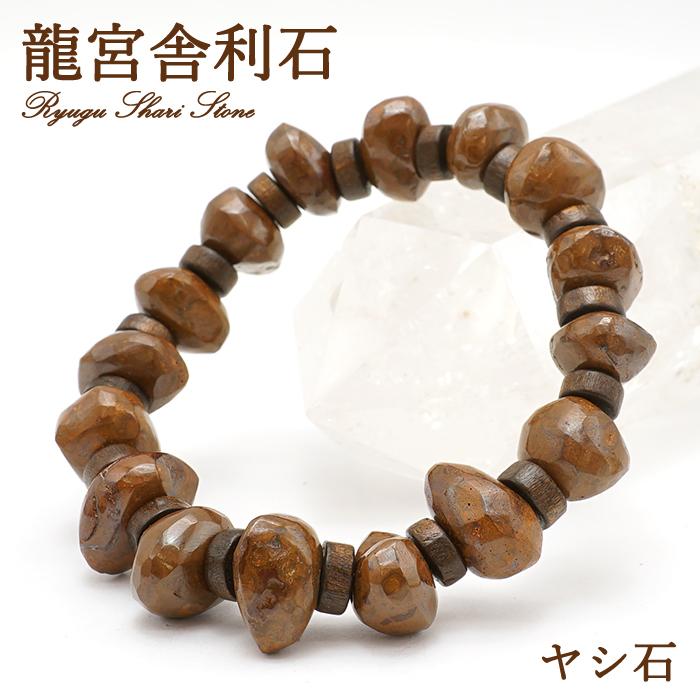 龍宮舎利石 削り出し×ヤシ ブレスレット 龍宮洞穴産 Syugu Shari Stone 護符 希少価値 天然石 パワーストーン : 天然石 ...
