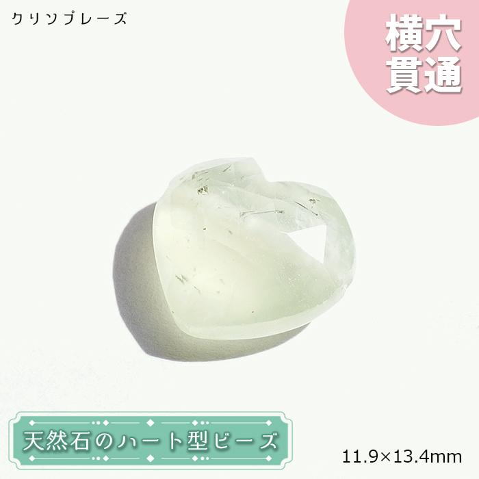 天然石 ハート型 ビーズ クリソプレーズ 7.42ct オーストラリア産 【一点物】 ハート型ハート型 横穴貫通 穴あき ビーズ ハンドメイド 一粒売り ...