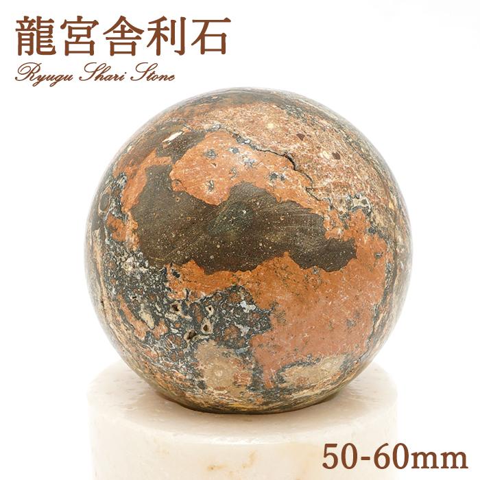 龍宮舎利石 丸玉 龍宮洞穴産 台付き 【一点物】 Syugu Shari Stone 護符 希少価値 天然石 パワーストーン : 天然石工房 ...