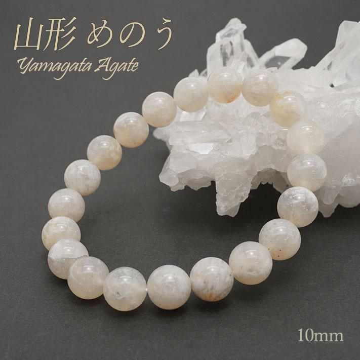 日本の石 山形県 山形めのう 10mm ブレスレット 日本銘石 貴重 日本の石 山形県 山形めのう 10mm ブレスレット 日本銘石 貴重