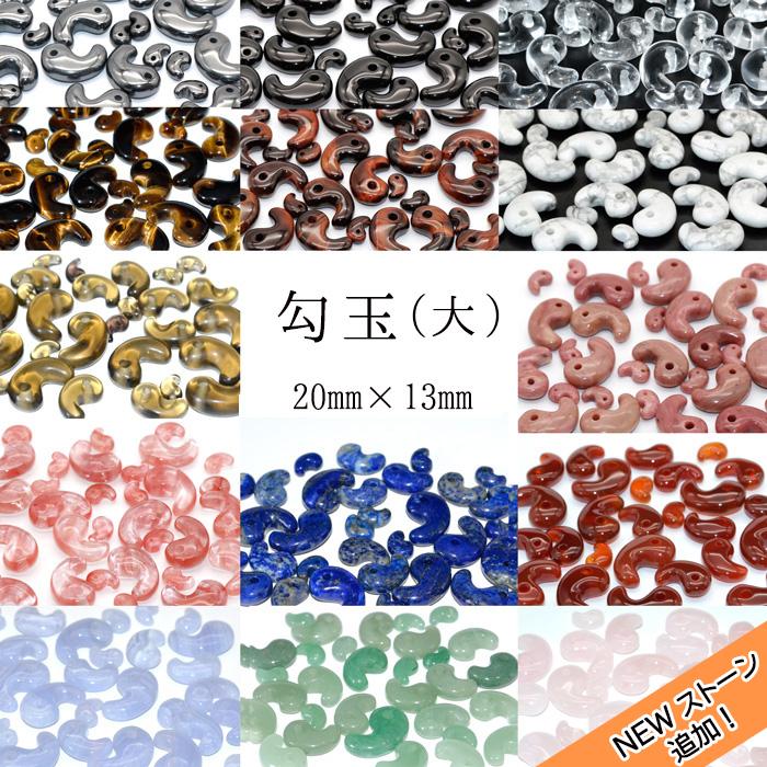 NEWストーン追加! 勾玉 大 20mm 天然石 パワーストーン まが NEWストーン追加! 勾玉 大 20mm 天然石 パワーストーン まが
