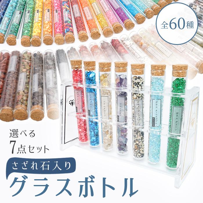 さざれ石入りグラスボトル 【試験管台＋選べる7本セット】 シェル ガラス アクセサリーパーツ ネイルパーツ 天然石 パワーストーン :sikenkansazare-set:天然石工房 翡翠 ...