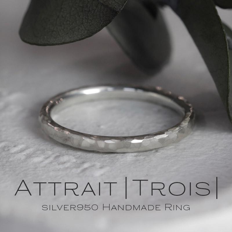 Attrait Trois アトレ トロワ シルバーリング シンプル レディース 指輪 槌目 ペア ピンキー デイリーユース 細身 細い silver 950 記念日 プレゼント ...