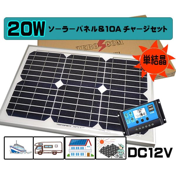 セット 20Wソーラーパネル（12V）&10Aコントローラー バッテリー充電 太陽光発電 船・車・電柵 害獣対策 ヨット : ジェンマドットコム - 通販 - Yahoo!ショッピング