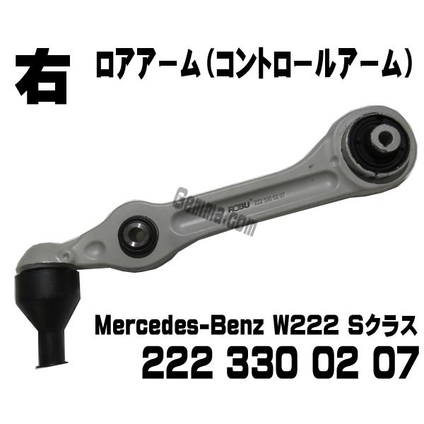新品 W222 Sクラス フロント右 ロアアーム コントロールアーム 2223300207 S300h/S400h/S550/S63/S65 ...