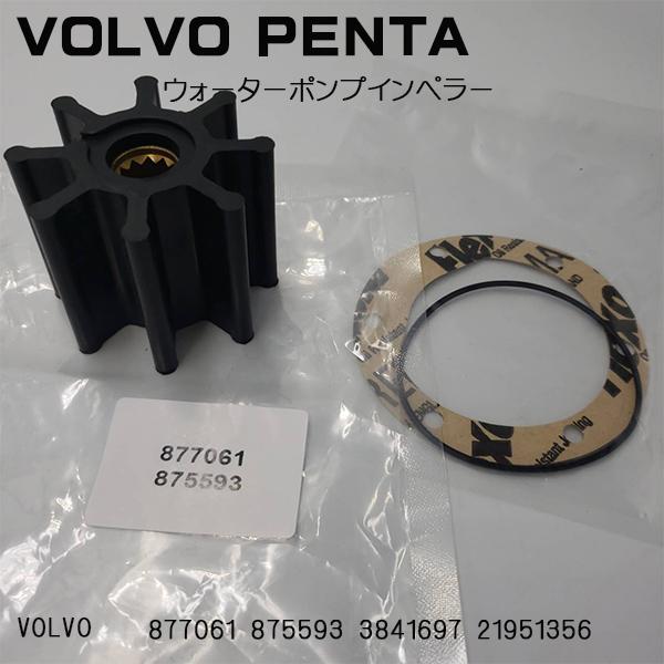 Volvo Pentaボルボ 海水ポンプインペラーキット ボルボ AD30,31,41,42,43,44 3841697→21951356→ ...