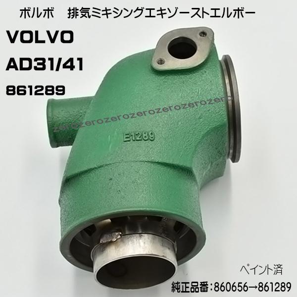 ボルボペンタ AD31/AD41 排気ミキシングエキゾーストエルボー 品番861289（860656）volvo 船エンジン エルボー B ...
