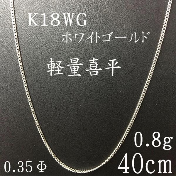 K18WG ホワイトゴールド 軽量 喜平 チェーン ネックレス 40cm 0.35Φ 0.8g レディース : ジェンマドットコム - 通販 - Yahoo!ショッピング