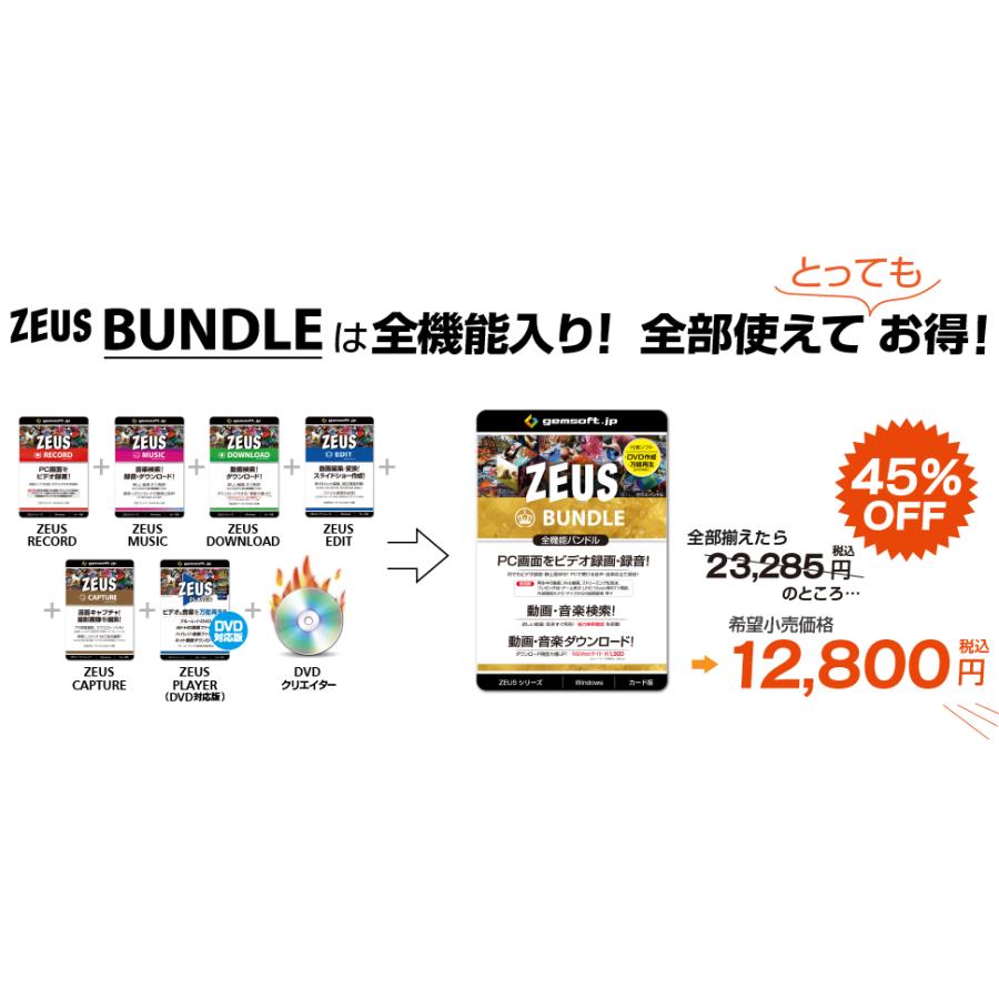 [公式]ZEUS BUNDLE 〜万能バンドル ZEUSの全機能が使える！ PCの画面録画／録音／動画＆音楽ダウンロード | ダウンロード版 Win対応 : ジェムソフトストア-ヤフー店 ...