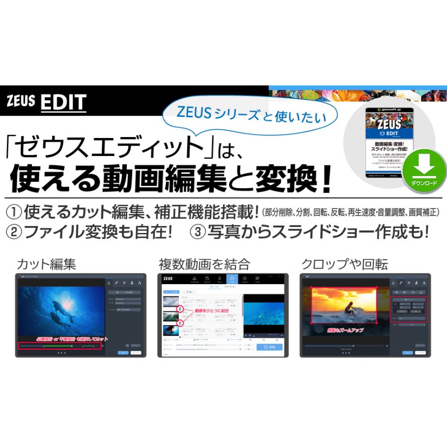 [公式]ZEUS EDIT 動画編集／動画変換／スライドショー作成 | ダウンロード版 Win対応 : ジェムソフトストア-ヤフー店 - 通販 - Yahoo!ショッピング