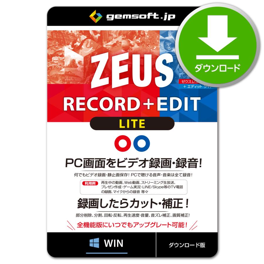[公式]ZEUS RECORD LITE ＋ EDIT | PC画面録画！ 録音！ 簡単編集！ ダウンロード版 Win対応 : ジェムソフトストア-ヤフー店 - 通販 - Yahoo!ショッピング