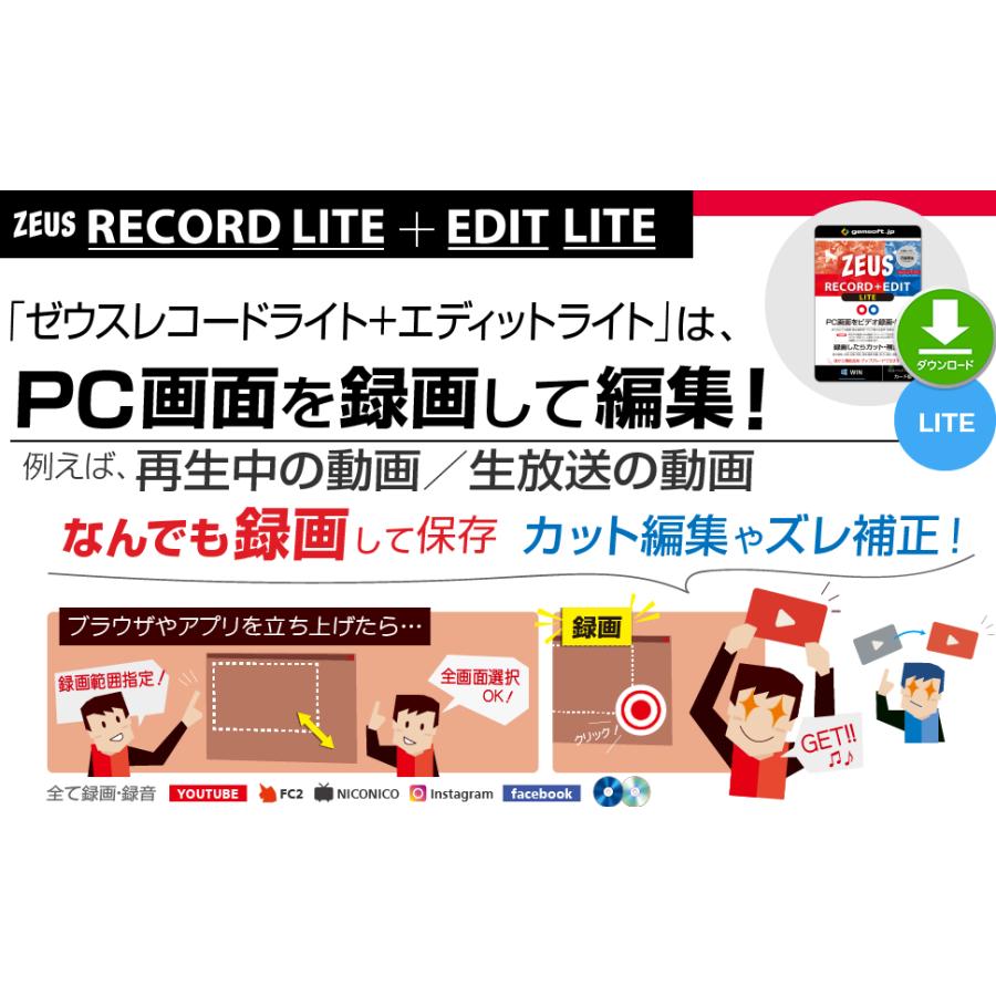 [公式]ZEUS RECORD LITE ＋ EDIT | PC画面録画！ 録音！ 簡単編集！ ダウンロード版 Win対応 : ジェムソフト ...