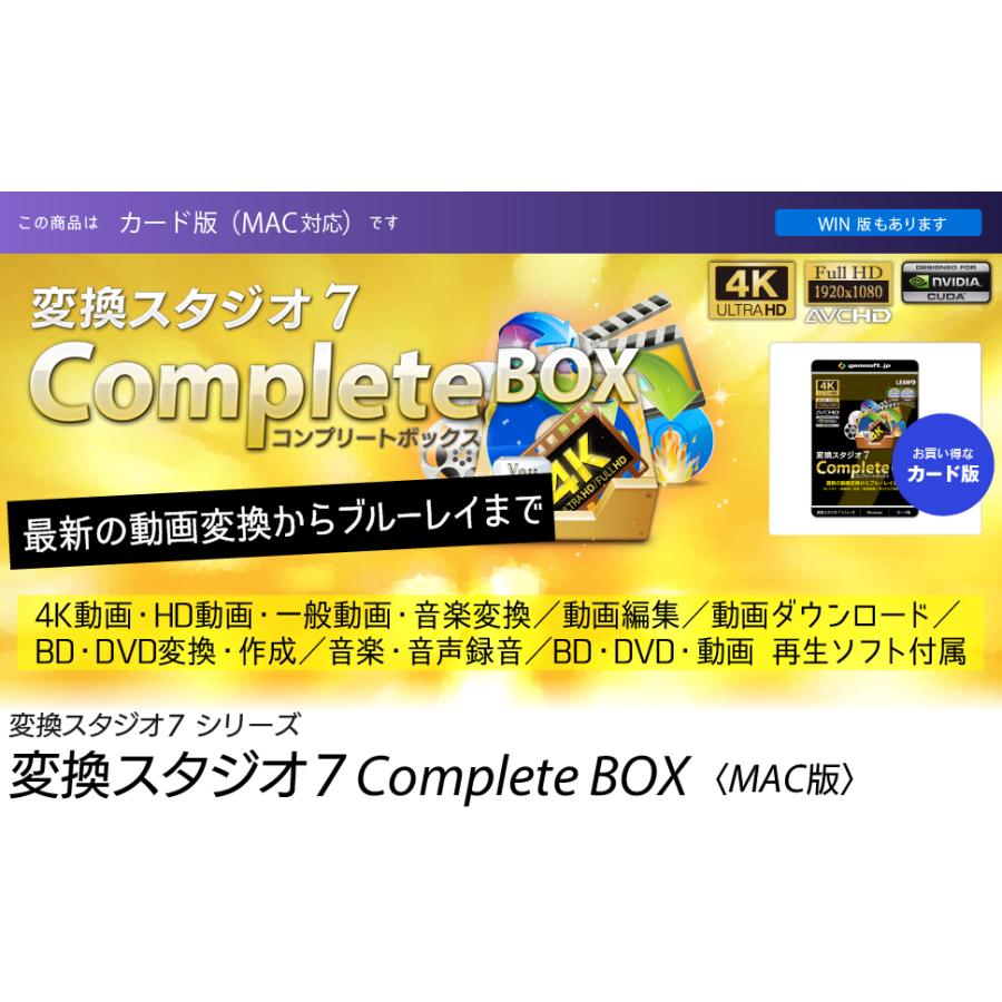 [公式]Mac版 変換スタジオ7 CompleteBOX 〜変換スタジオ7のBD・DVDクローン以外の全機能が使える上位版 | 変換スタジオ7シリーズ ダウンロード版 Mac対応 : ジェム ...