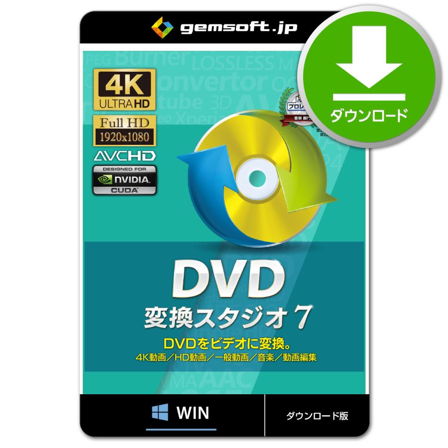 [公式]DVD変換スタジオ7 | DVDを動画に変換| 変換スタジオ7シリーズ ダウンロード版 Win対応 : ジェムソフトストア-ヤフー店 - 通販 - Yahoo!ショッピング