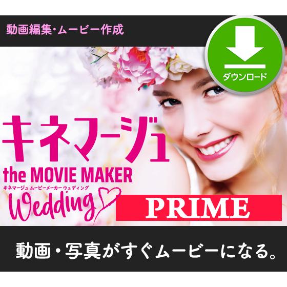 [公式]キネマージュ ムービーメーカー ウェディング プライム | 動画編集・ムービー作成・フォトムービー作成 ダウンロード版 Win対応 : ジェムソフトストア-ヤフー店 - 通販 ...