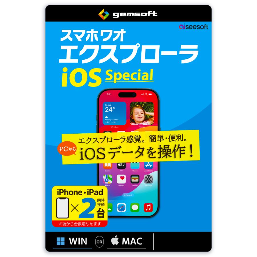 [公式]スマホワオ エクスプローラ iOS Special ｜ iPhone・iPad接続 2台版 ダウンロード版 Windows・Mac 選択 : ジェムソフトストア-ヤフー店 - 通販 ...