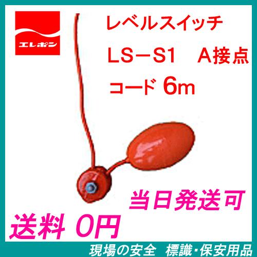 エレポン レベルスイッチ LS−S1 6mコード付 液面制御フロートスイッチ 水中ポンプ用レベルスイッチ : 現場の安全 標識・保安用品 ...