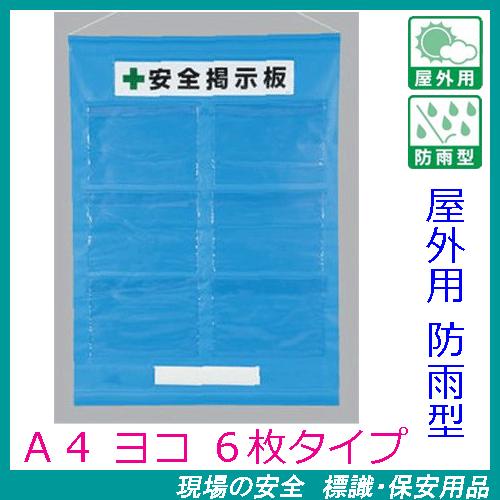 工事用フリー掲示板 屋外用防雨型 A4ヨコ×6枚用 青 吊り下げ＆マグネット方式 464-08B 安全掲示板 unit : 現場の安全 標識・保安用品 - 通販 - Yahoo!ショッピング