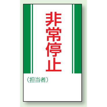 マグネット標識 非常停止 250×150mm 806-10 unit : 現場の安全 標識・保安用品 - 通販 - Yahoo!ショッピング