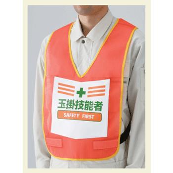 表示付ベスト873-94R玉掛技能者蛍光オレンジ unit : 現場の安全 標識・保安用品 - 通販 - Yahoo!ショッピング
