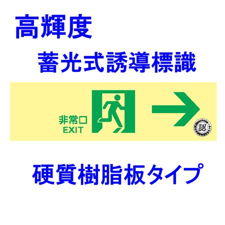 高輝度蓄光式誘導標識HLS−11 右矢印通路誘導標識 【標識区分：C200級】 : 現場の安全 標識・保安用品 - 通販 - Yahoo!ショッピング