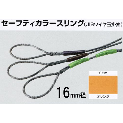 セーフティカラースリング（JISワイヤ玉掛索）16mm径×2．5m長 オレンジ 1本入り : 現場の安全 標識・保安用品 - 通販 - Yahoo!ショッピング