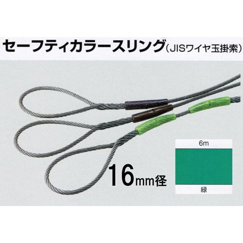 セーフティカラースリング（JISワイヤ玉掛索）16mm径×6m長 緑 1本入り : 現場の安全 標識・保安用品 - 通販 - Yahoo!ショッピング