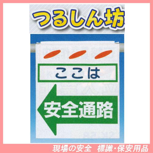 ここは 安全通路 つるしん坊 安全標識 SK-17L : 現場の安全 標識・保安用品 - 通販 - Yahoo!ショッピング