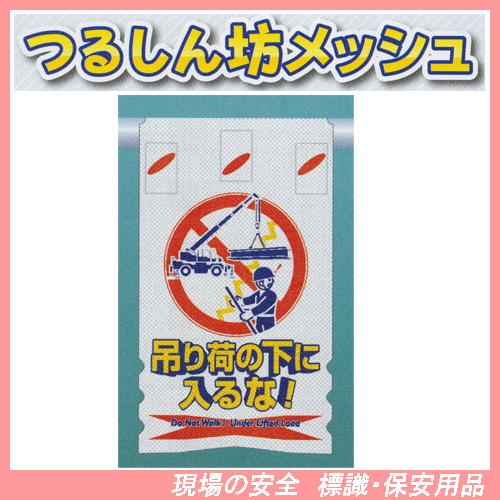 吊り荷の下に入るな！ つるしん坊メッシュ SK-303 : 現場の安全 標識・保安用品 - 通販 - Yahoo!ショッピング