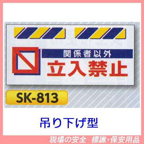 関係者以外立入禁止 エプロン標識 SK-813 : 現場の安全 標識・保安用品 - 通販 - Yahoo!ショッピング