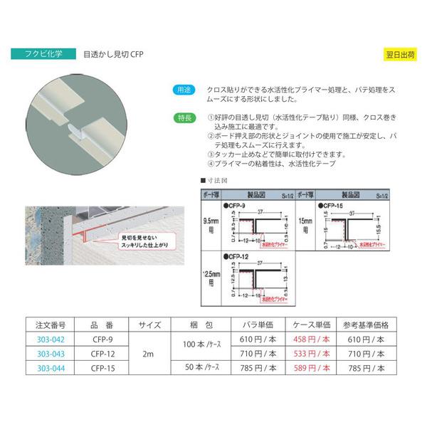 目透かし見切 CFP CFP-9 2m（100本/ケース） : 現場リズム - 通販 - Yahoo!ショッピング