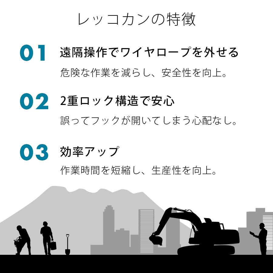 玉掛ワイヤ リリースフック ブロック据付 コマロックレッコカン シャックル付 KRU-12.5t NETIS登録商品 HKK-170002 ...