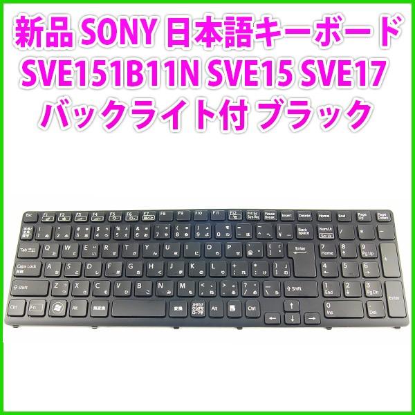 SONY 新品 SONY純正 SVE151 SVE17 ブラック バックライト付 日本語キーボード : GENEL - 通販 - Yahoo ...
